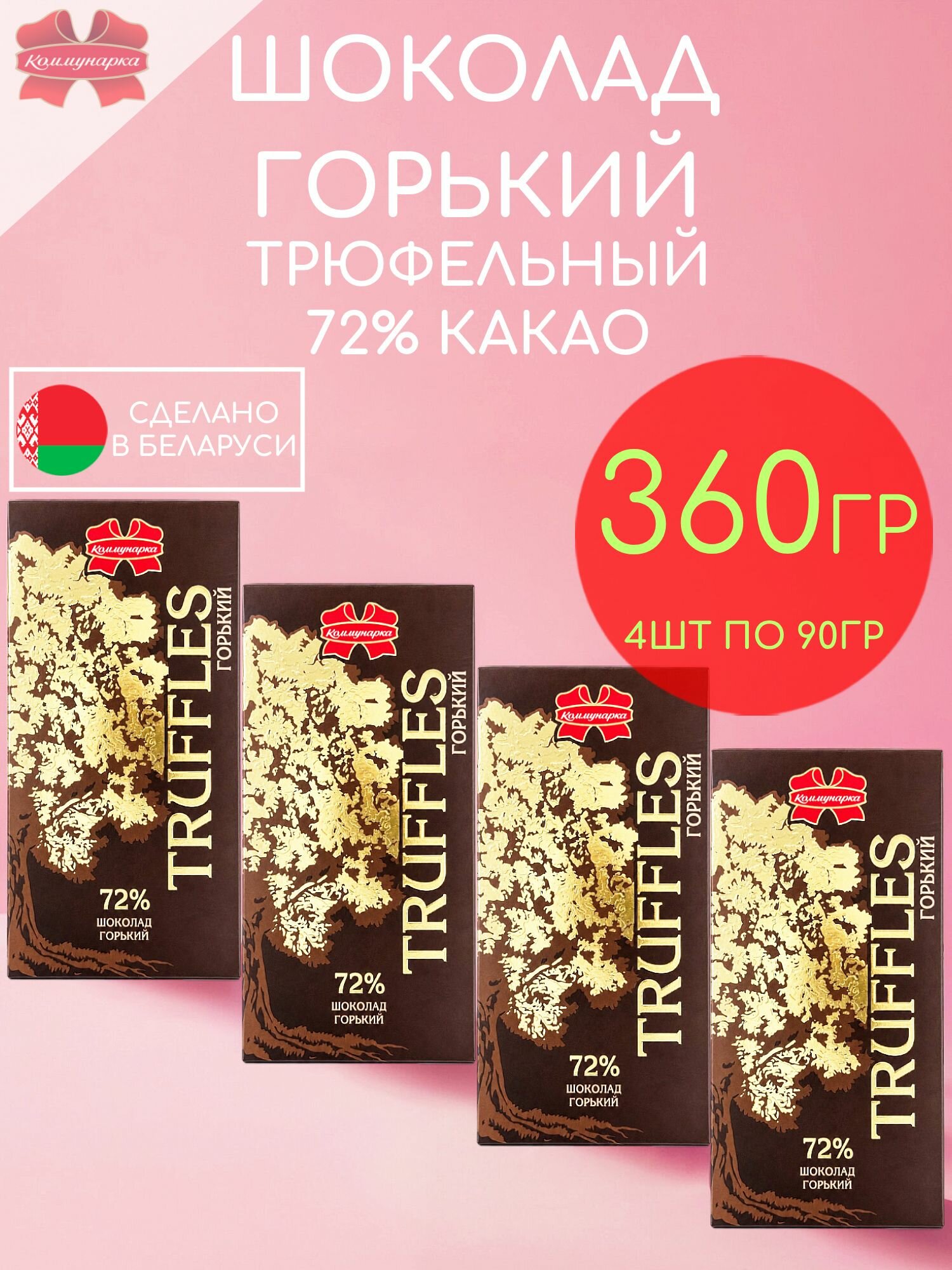 Шоколад горький 72% трюфельный Коммунарка набор 4шт по 90гр - 360гр