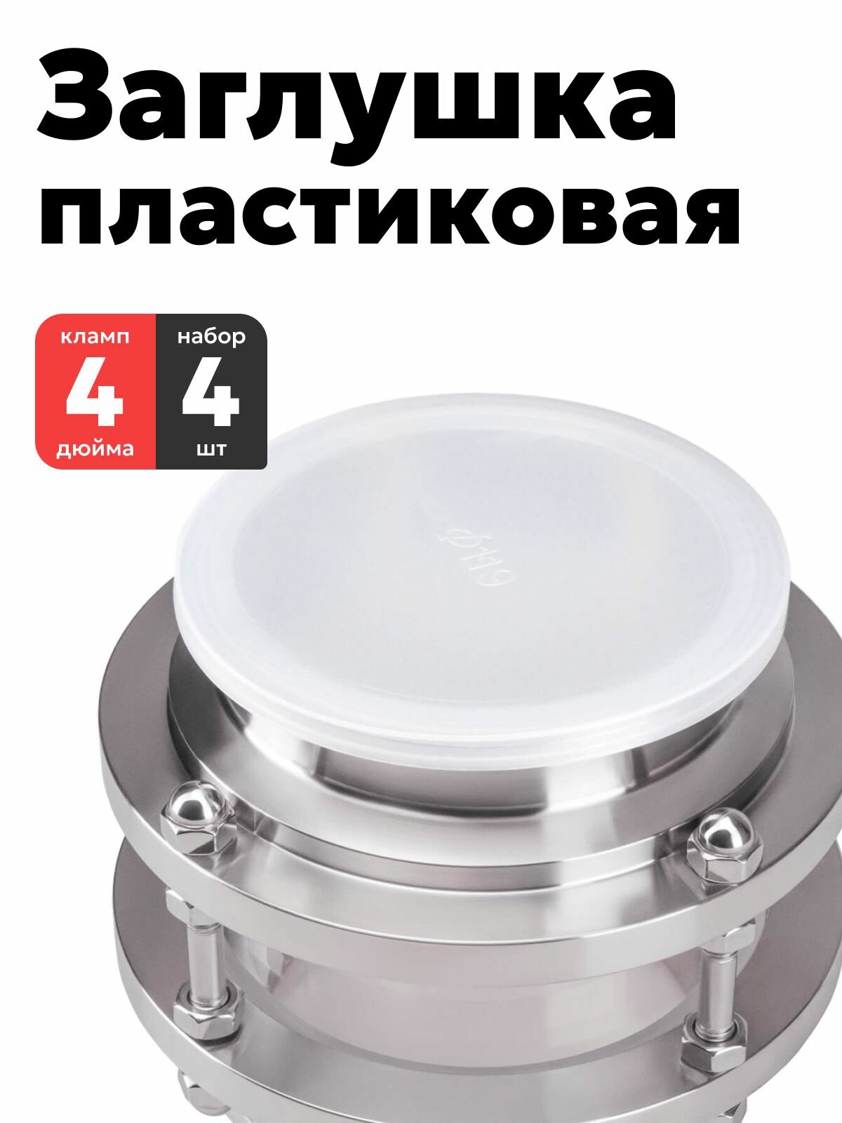 Пластиковая заглушка на кламп 4 дюйма (4 шт.)