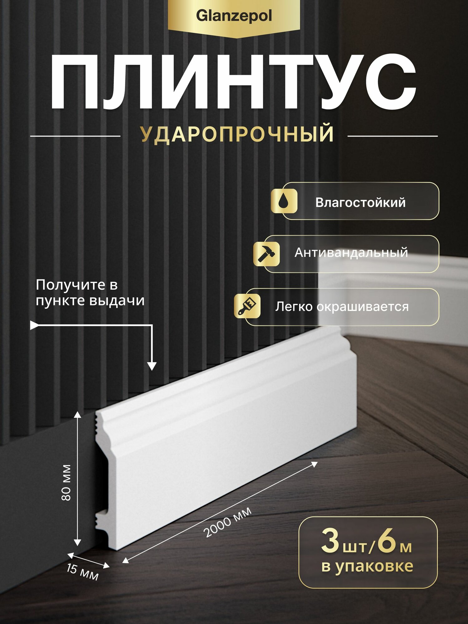 Плинтус напольный дюрополимер,2метра 80x15мм, 3шт, белый, под покраску, ударопрочный, влагостойкий Glanzepol GPD-8