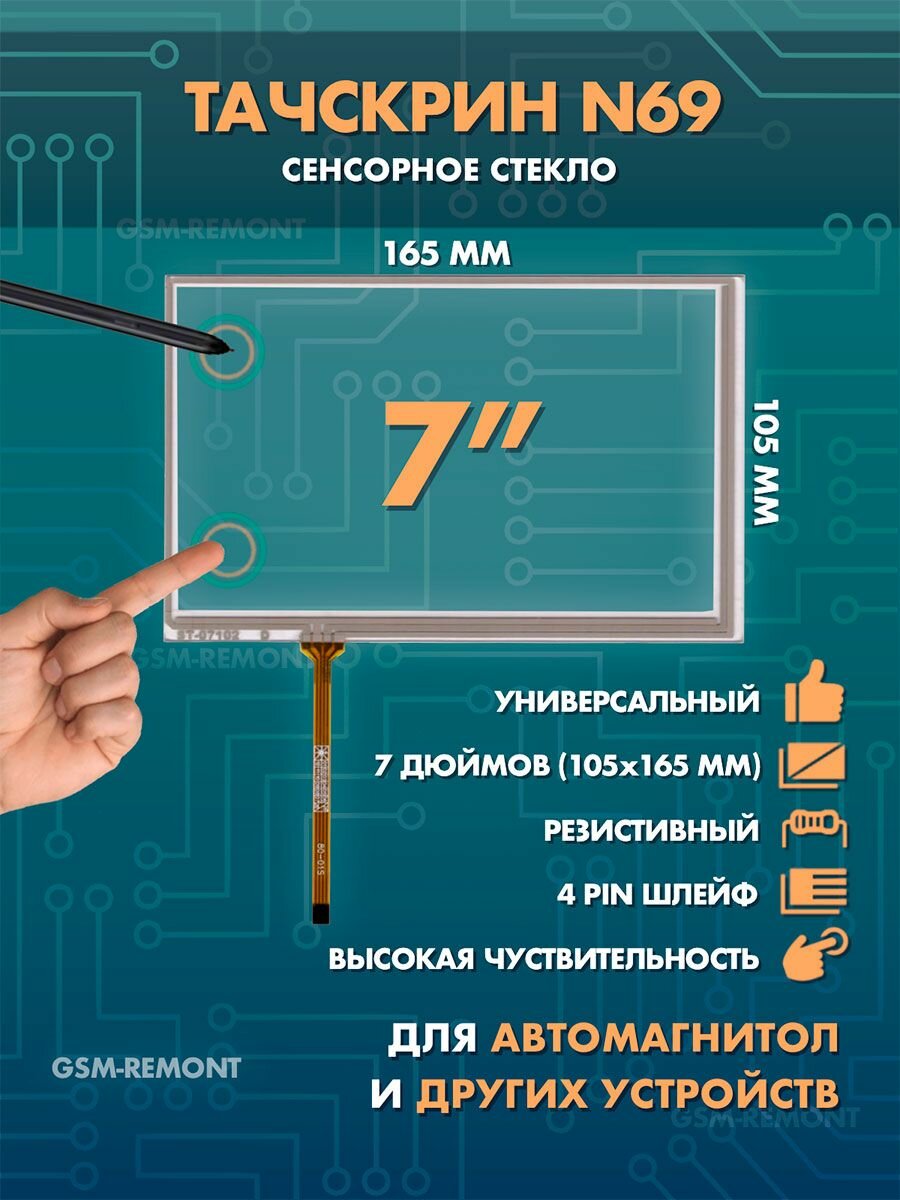 Сенсор резистивный 7 дюймов (105x165мм) N69, шлейф снизу по длинной стороне / Тачскрин на автомобильную магнитолу, панели управления или навигатор / Сенсорное стекло для дисплеев автомагнитол