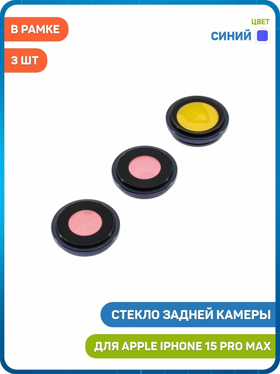 Стекло задней камеры для Apple iPhone 15 Pro Max (в рамке) (комплект 3 шт.) синий