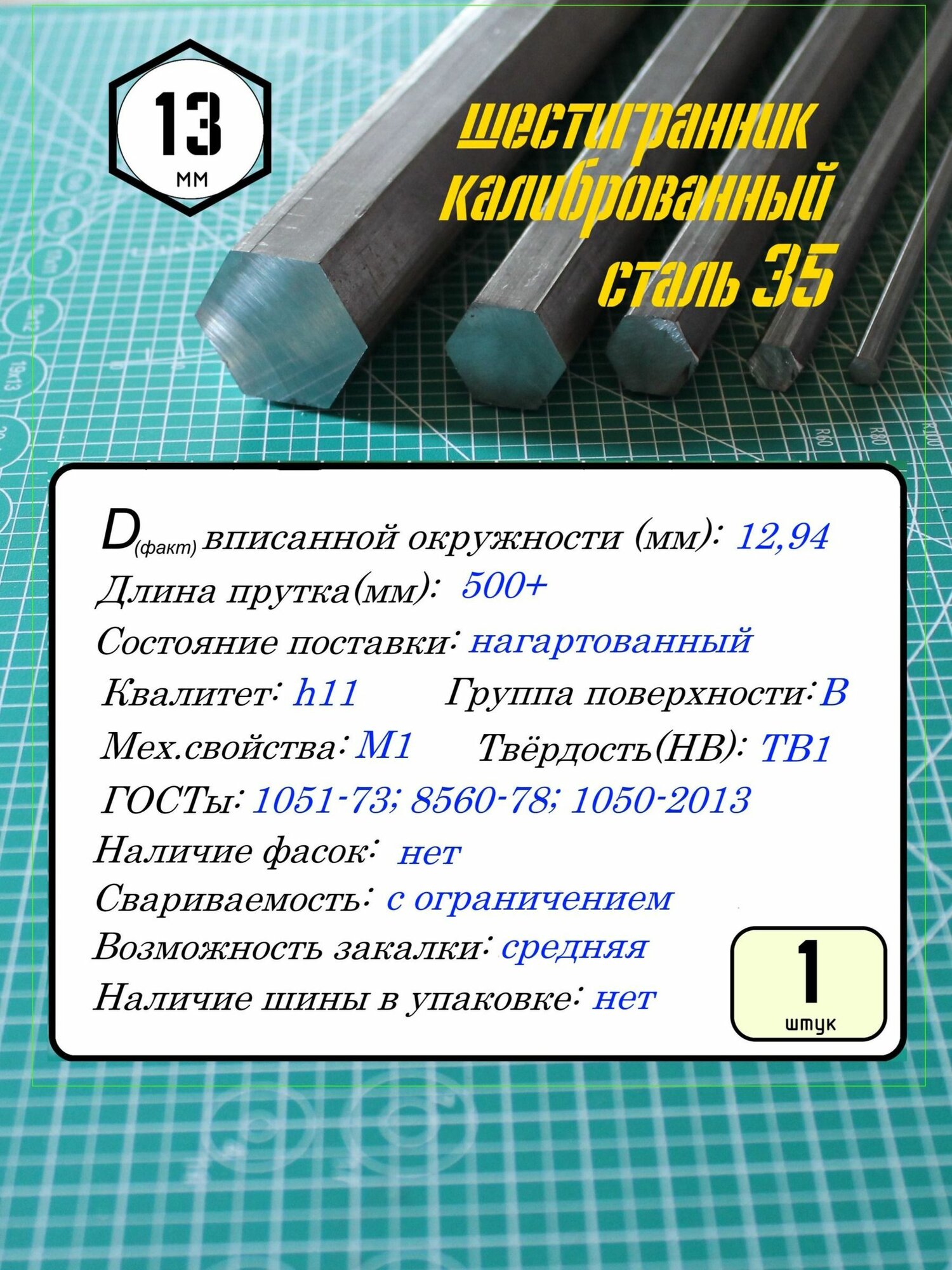 Шестигранник калиброванный 13 мм сталь 35 в прутках 500 мм -1шт
