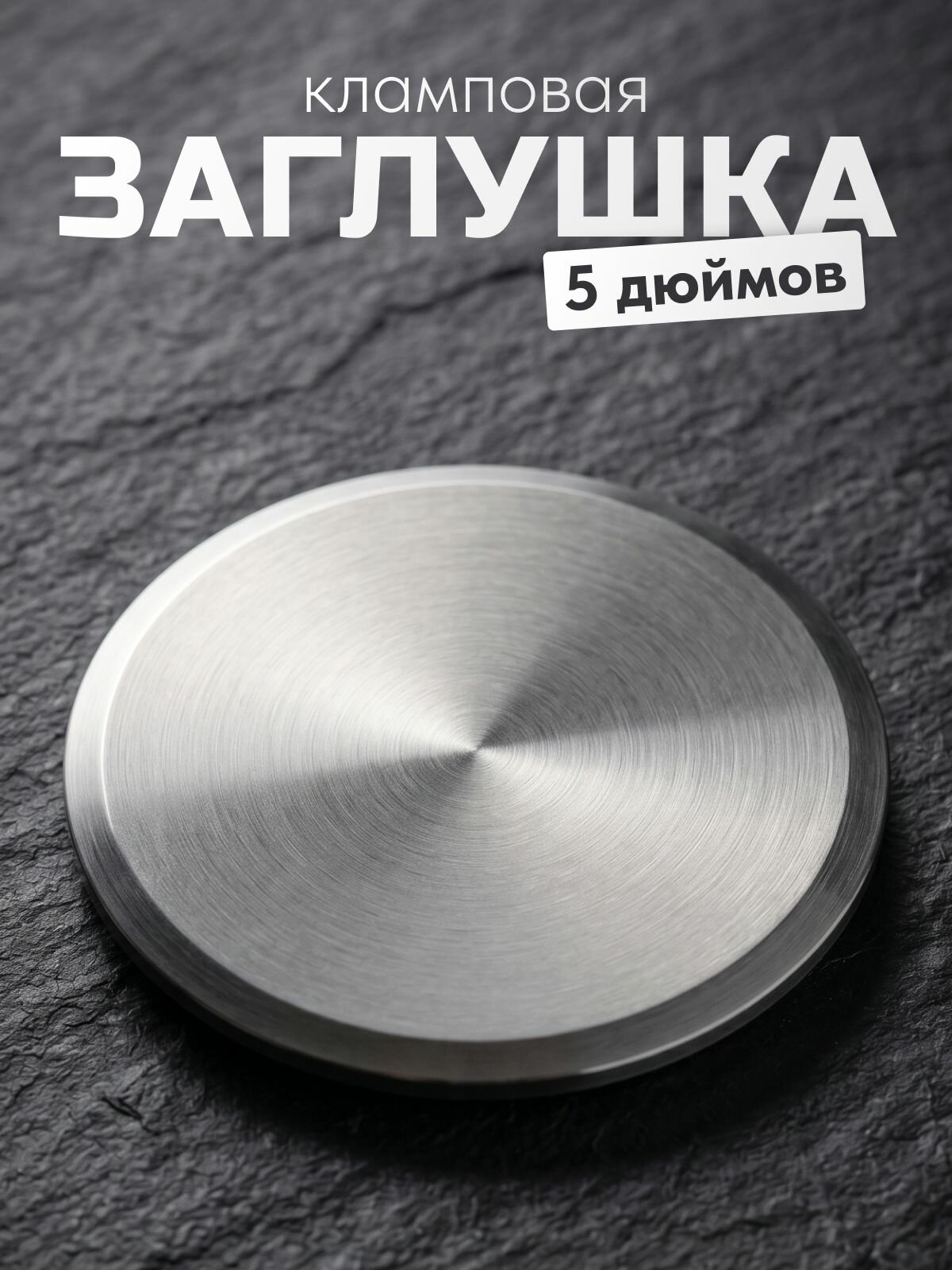 Заглушка под кламп 5 дюйма