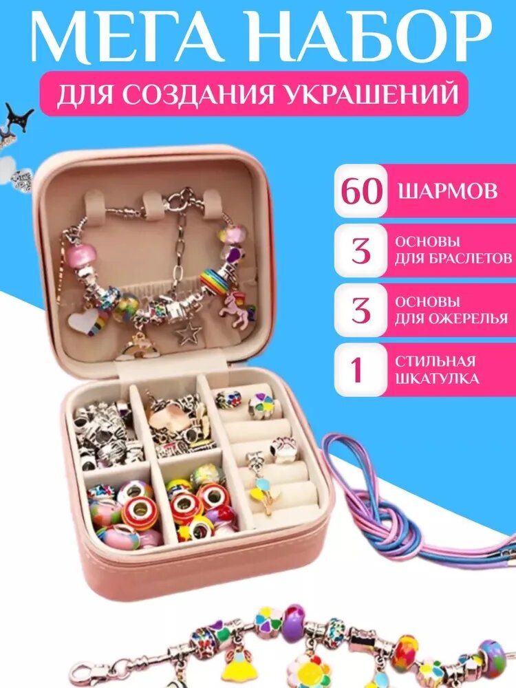 Набор для создания браслетов и украшений