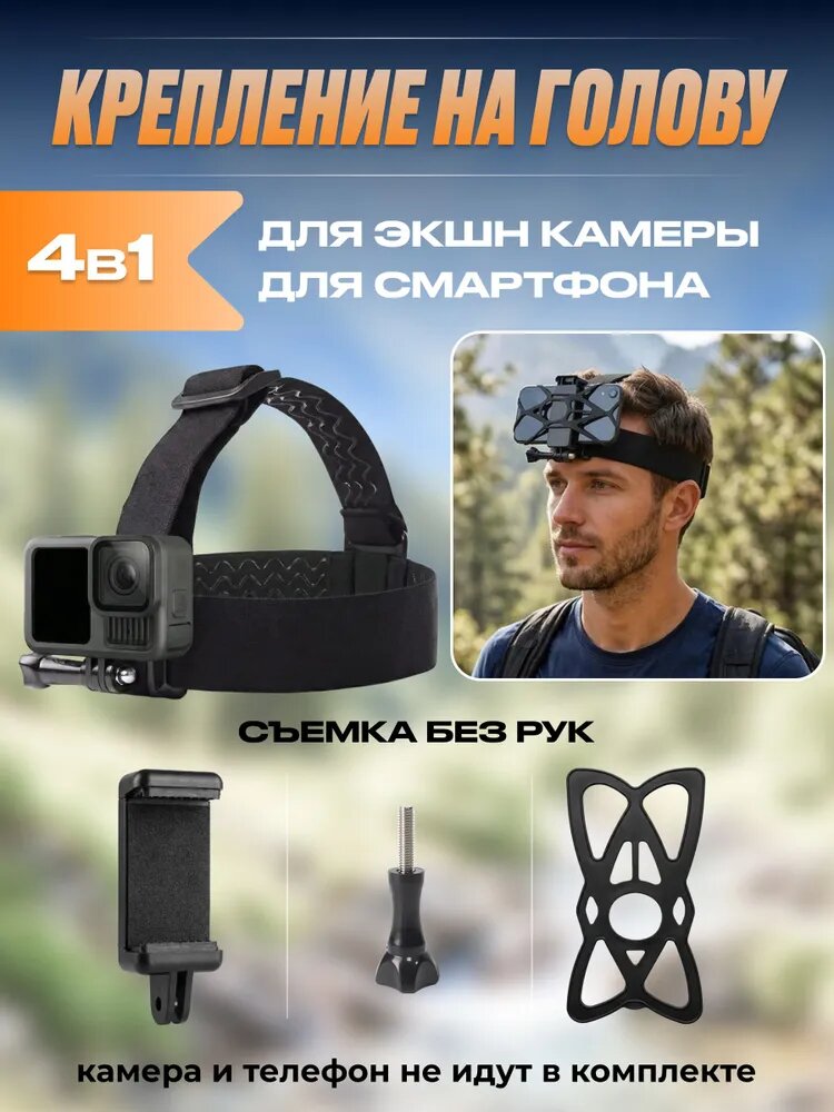 Крепление на голову для экшн-камеры и телефона / налобный держатель для смартфона