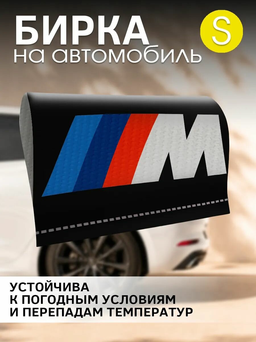 Бирка на авто надписи BMW БМВ