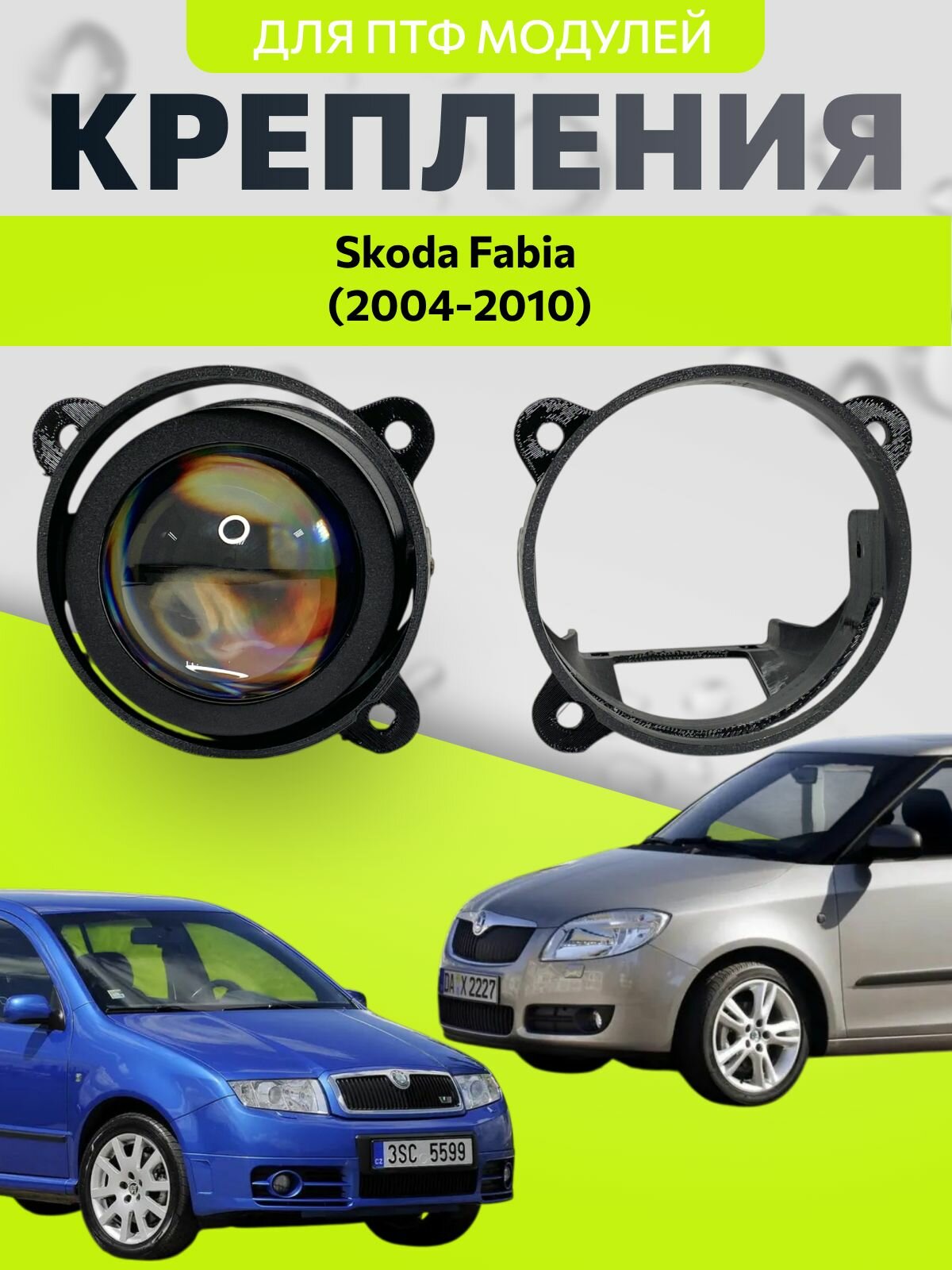 Крепления переходные рамки для противотуманных фар SKODA FABIA 2004-2010 / Шкода Фабия кронштейны птф туманки линзы линзованных 3 дюйма biled bi Led