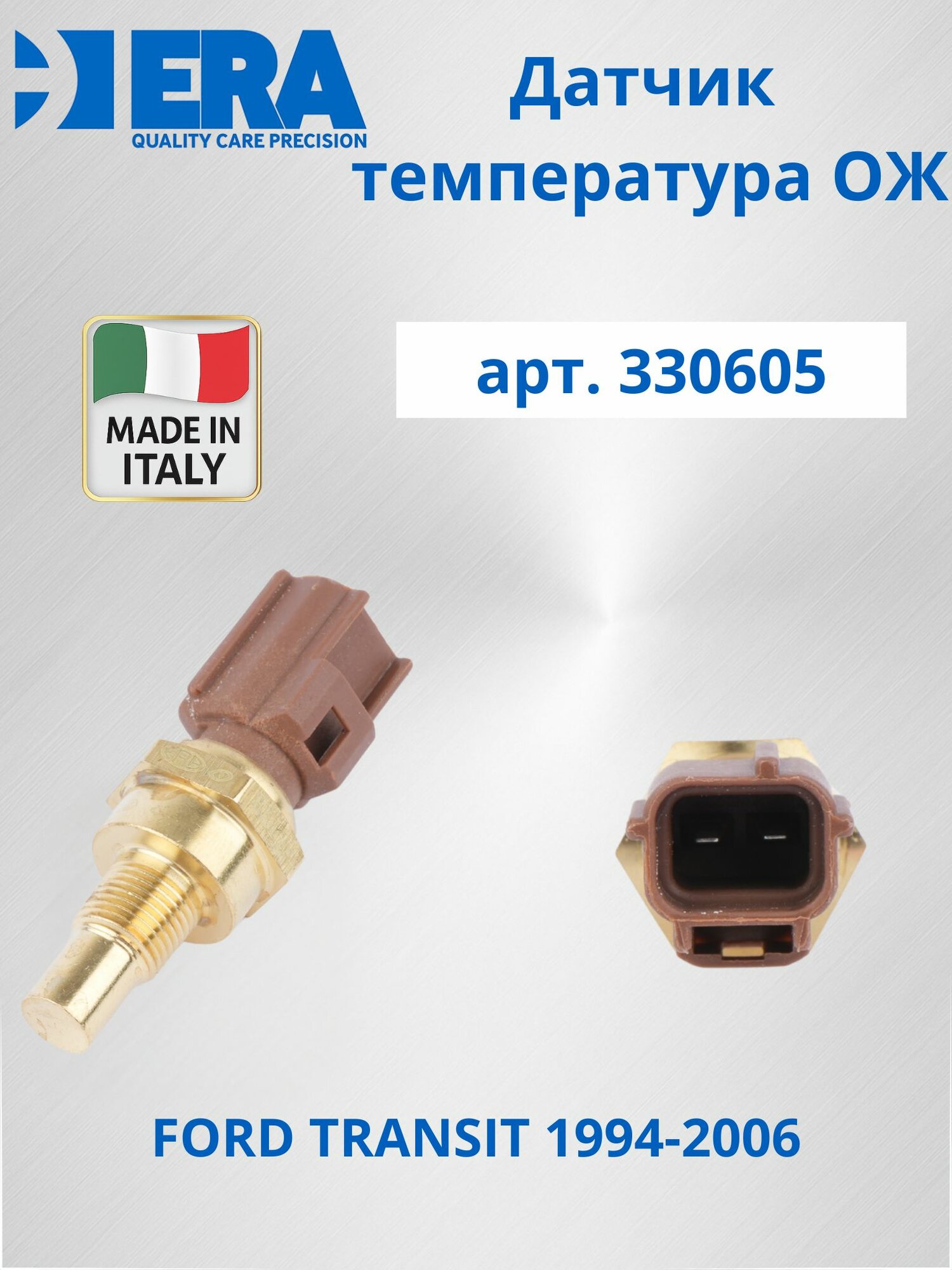 Датчик температура ОЖ FORD TRANSIT 1994-2006 ERA 330605
