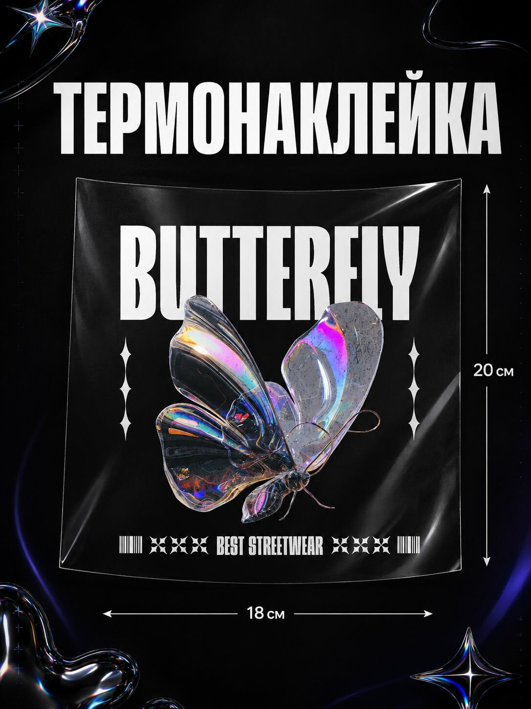 Термонаклейка на одежду бабочка Y2K Термотрансфер для футболки