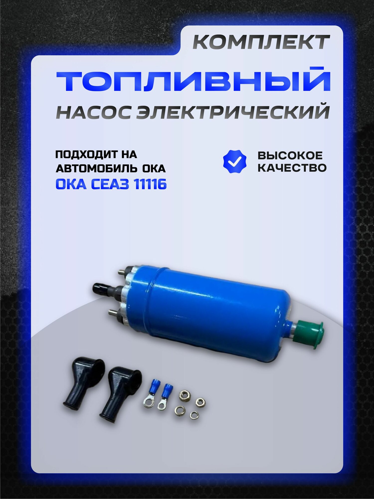 Топливный насос (бензонасос) для автомобиля ОКА 11116 электрический