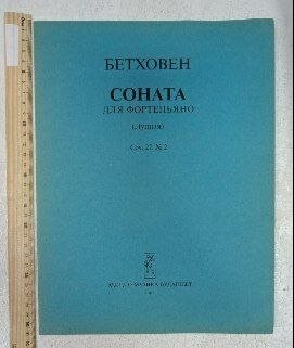 Нотное издание. Бетховен Соната для фортепиано, соч 27 №2