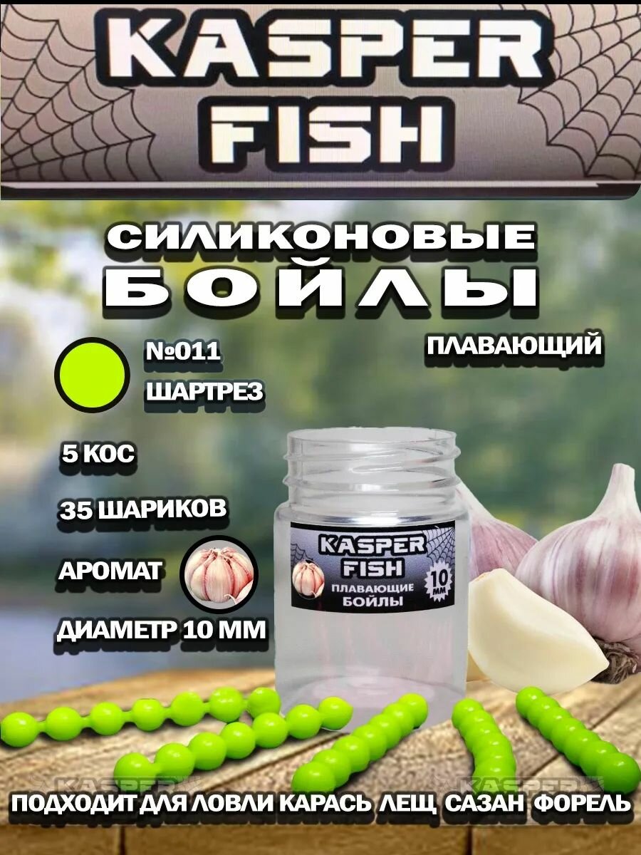 Силиконовые бойлы. Чеснок. 10 мм. Шартрез