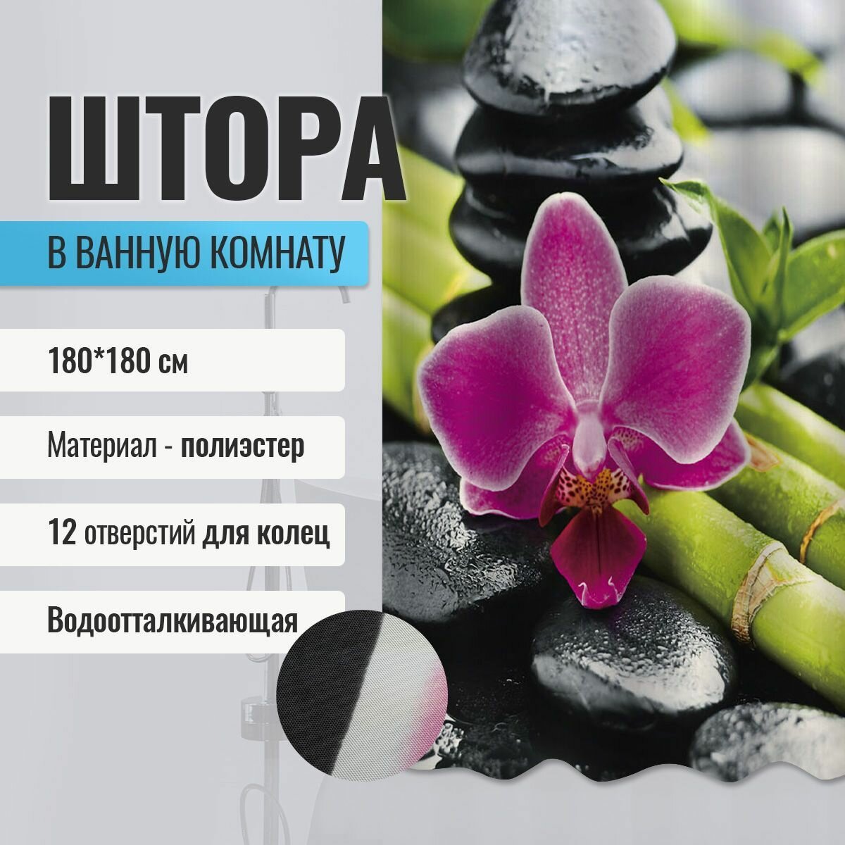 Шторка в ванную комнату BRIMIX фотопечать - бамбук с цветком, код: 02-19 (без колец)