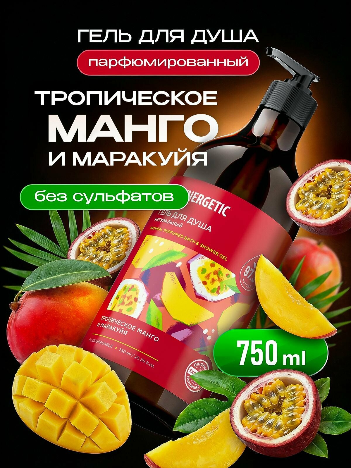 Гель для душа SYNERGETIC Тропическое манго и маракуйя, 750 мл душевой гель манго маракуйя