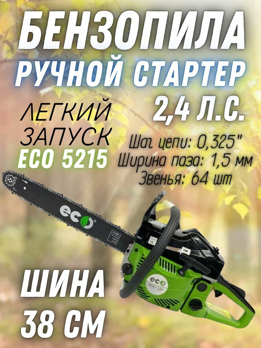 Бензопила цепная ECO 5215 (2.4 л. с, шина 38 см, 64 звена, легкий пуск, тормоз цепи ) бензиновая пила / для распила древесины