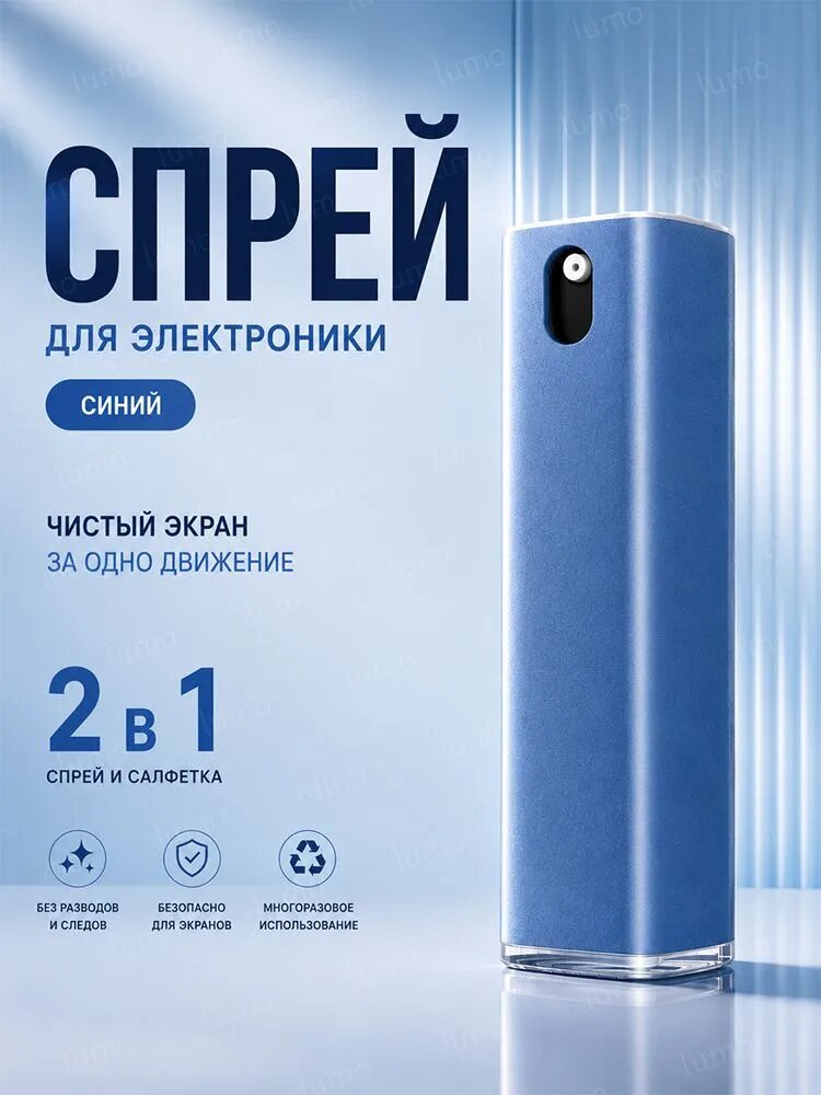 Спрей для электроники 2 в 1, очиститель экрана для телефона, ноутбука, планшета и монитора, многоразовая салфетка из микрофибры BLUE