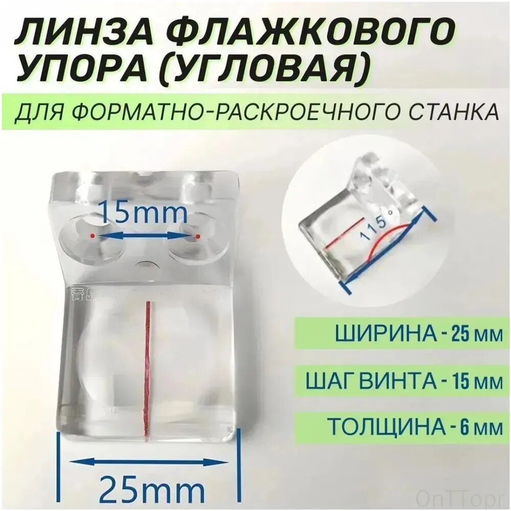 Фокусирующая линза 15x25 углового типа для форматнораскроечных станков, качественный увеличитель стекла деревообрабатывающего оборудования флажкового упора