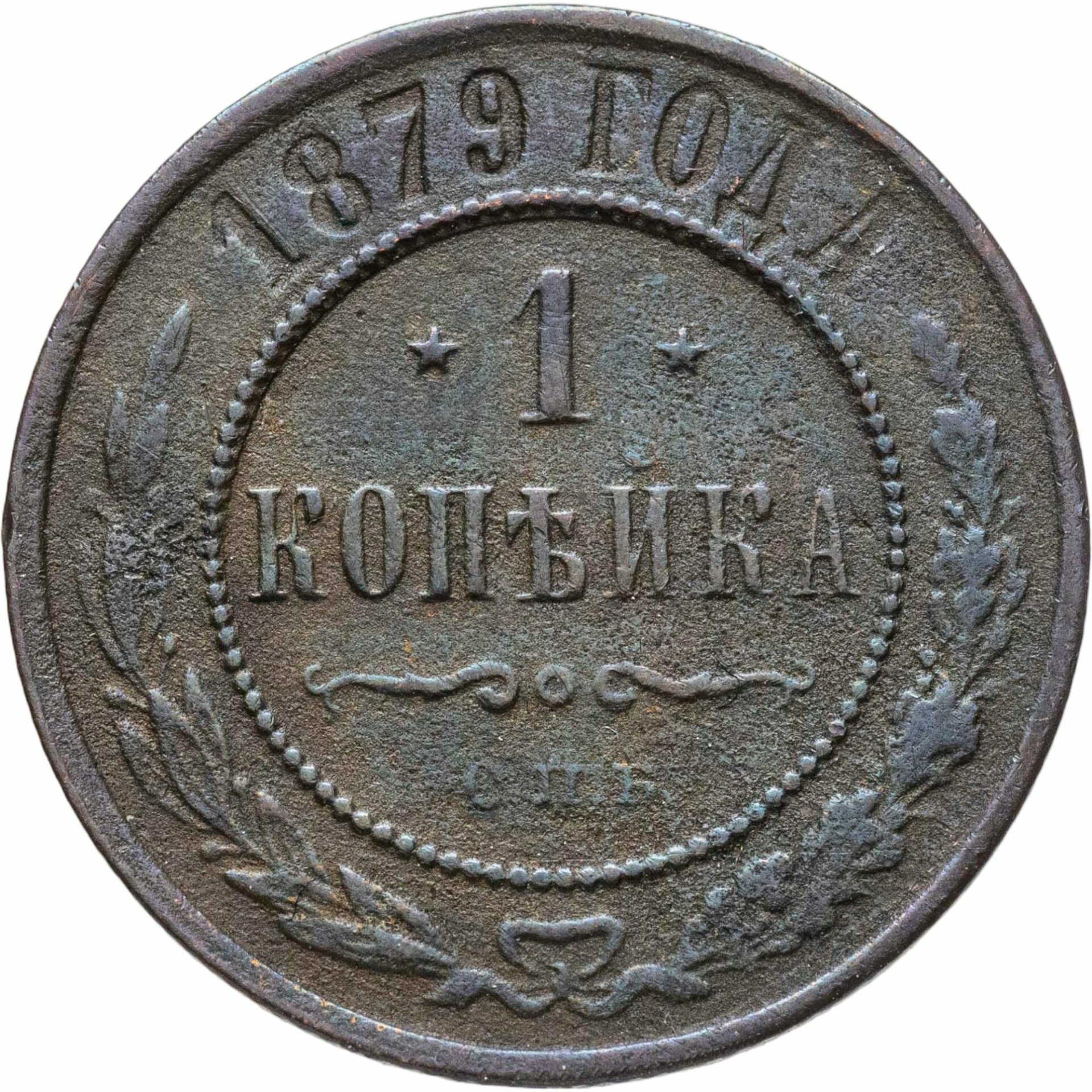 1 копейка 1879 СПБ, Медь, в сохранности F