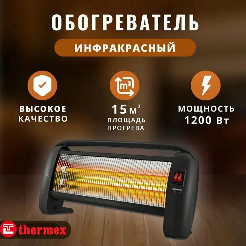 Инфракрасный обогреватель Thermex 1200 Вт
