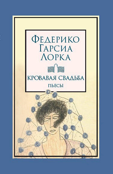 Кровавая свадьба