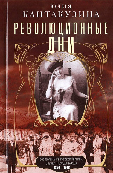 Революционные дни. Воспоминания русской княгини