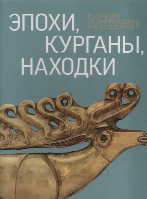 Эпохи, курганы, находки. К 175-летию со дня рождения Н. И. Веселовского