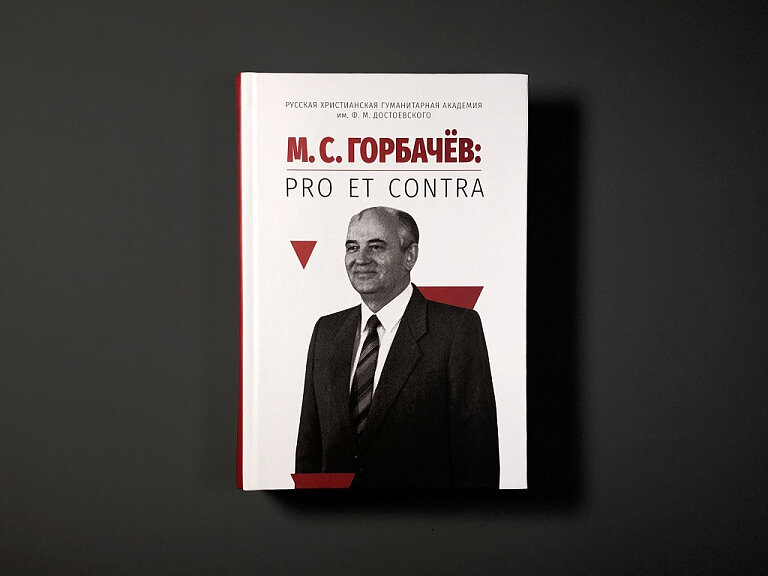 М. С. Горбачев. Pro et contra — фото 1