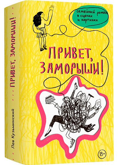 Гая. Привет, заморыши! (18+)
