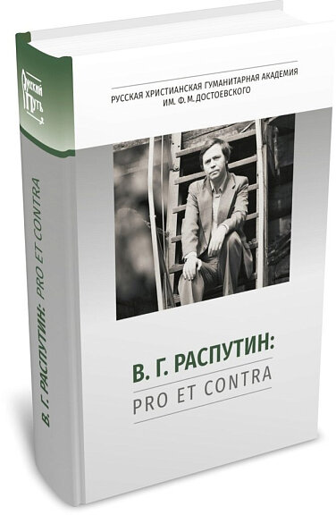 В. Г. Распутин: pro et contra