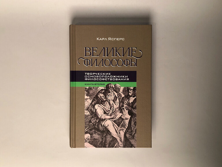 Великие философы кн2 — фото 1