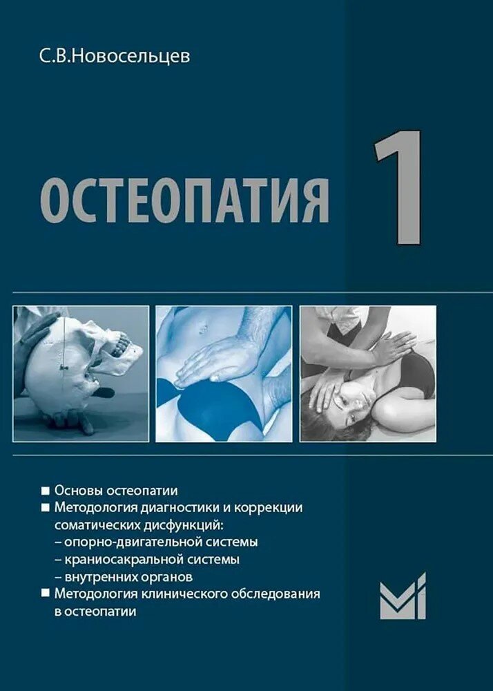 Остеопатия 1: Учебник для высших учебных заведений. 3-е изд, перераб. и доп. Новосельцев С. В.