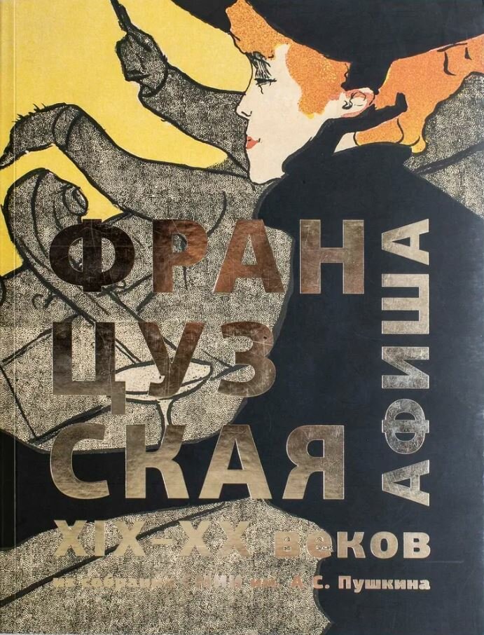 Французская афиша XIX-XX веков из собрания гмии им А. С. Пушкина