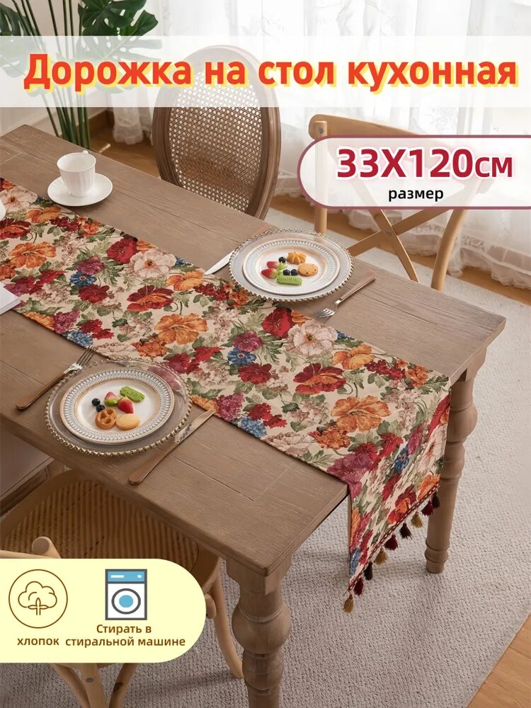 ChaoriMall Дорожка для стола Полиэстер 33x120см с цветочным принтом, для кухни