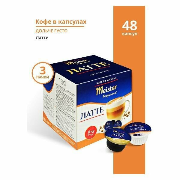 Кофе в капсулах Meister professional латте маккиато 3 пачки