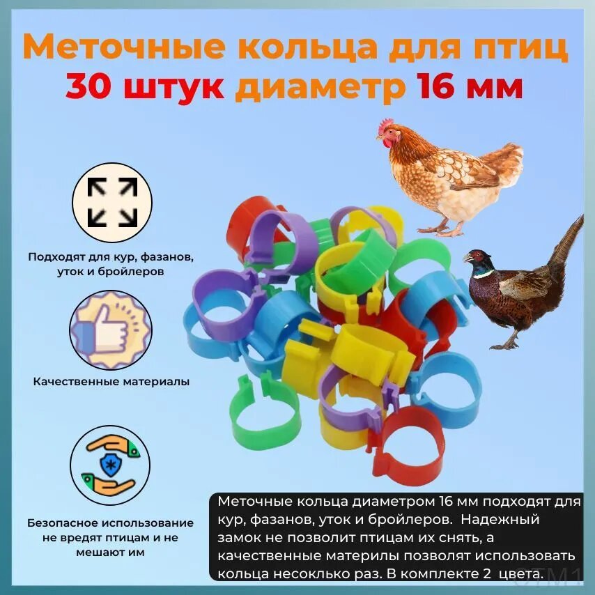 Меточные кольца для птиц, кур, уток 16 мм 30 штук разные
