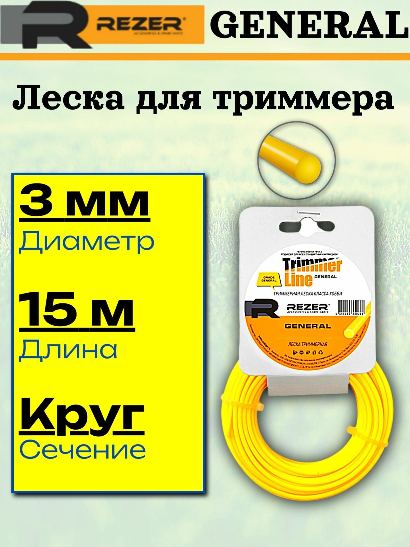 Леска для триммера 3 мм 15 м сечение круг