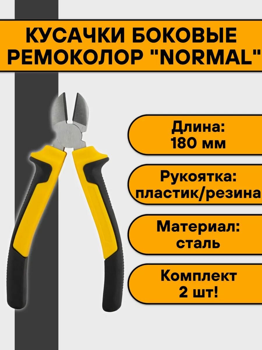 Кусачки боковые 180 мм РемоКолор "Normal" (2 шт)