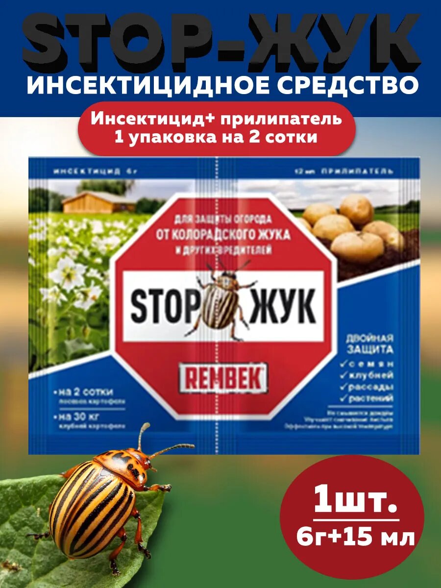 Инсектицидное средство Стоп ЖУК (рембек инсектицид 6г +прилипатель 12мл), 1 штука