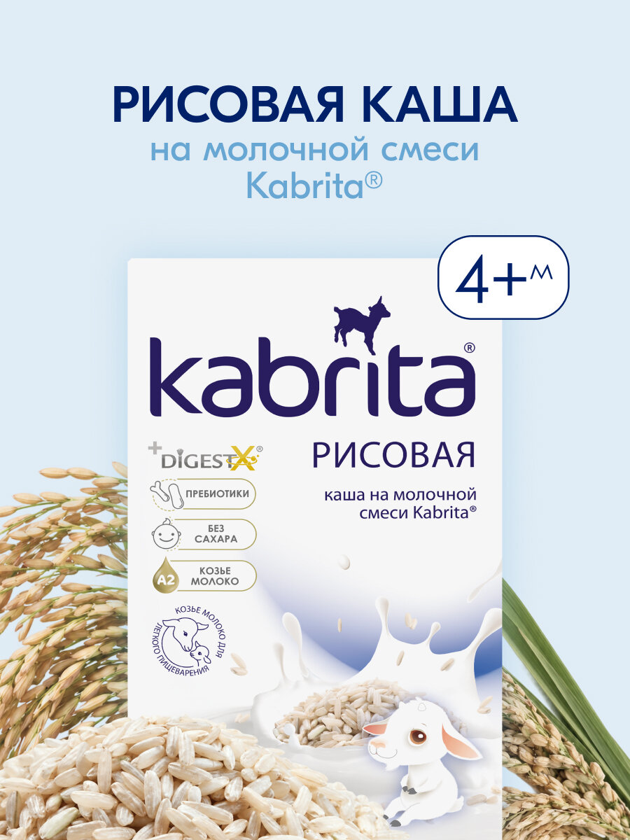 Детская каша Kabrita молочная рисовая на козьем молоке, с 4 месяцев