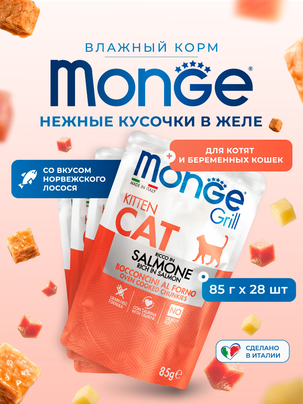 Влажный корм Monge Cat Grill для котят, с норвежским лососем, паучи 85г х28 шт.