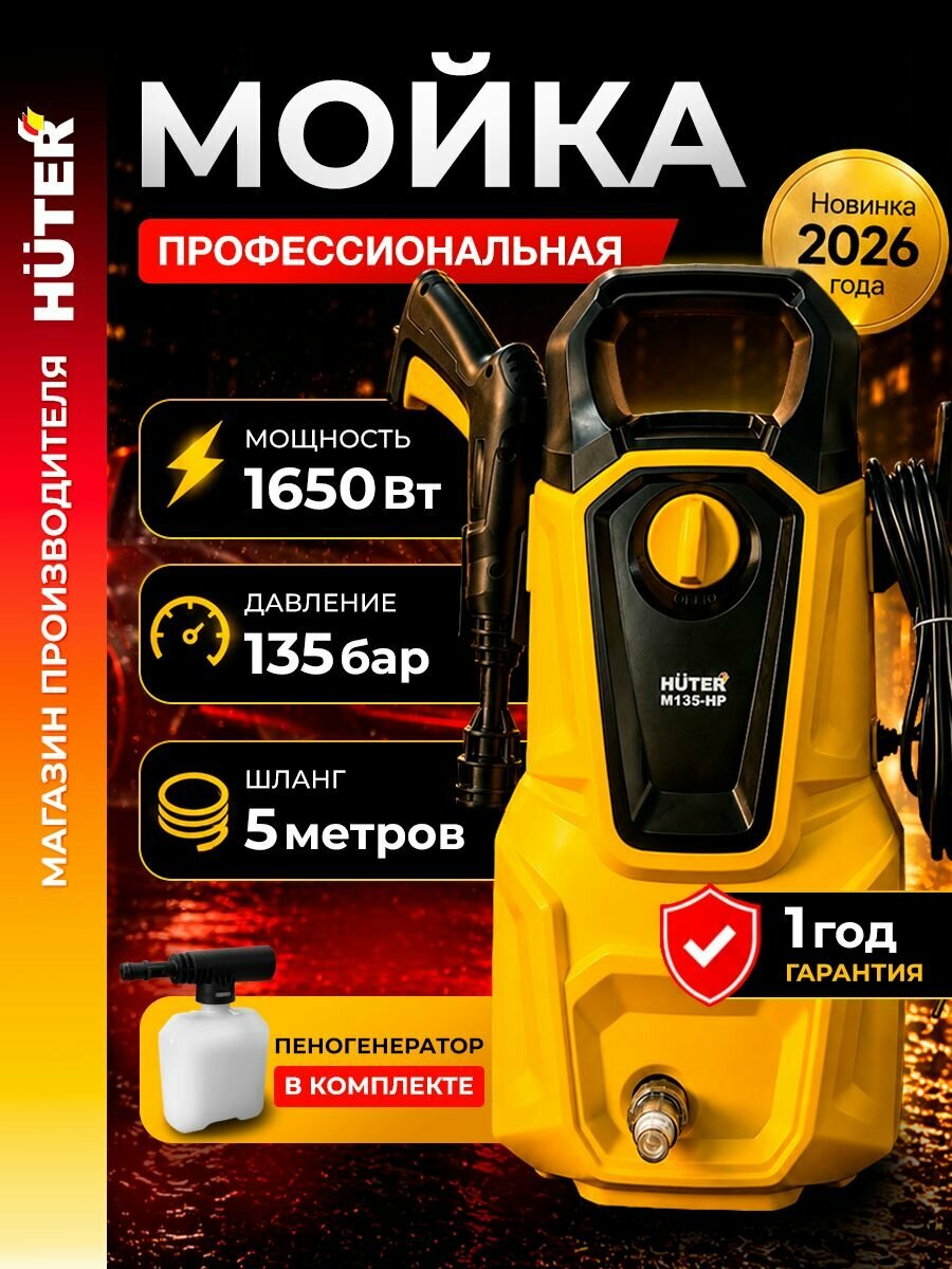 Мойка Huter M135-HP
