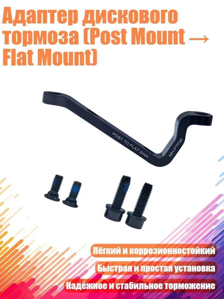 Адаптер дискового тормоза (Post Mount Flat Mount), - 0mm