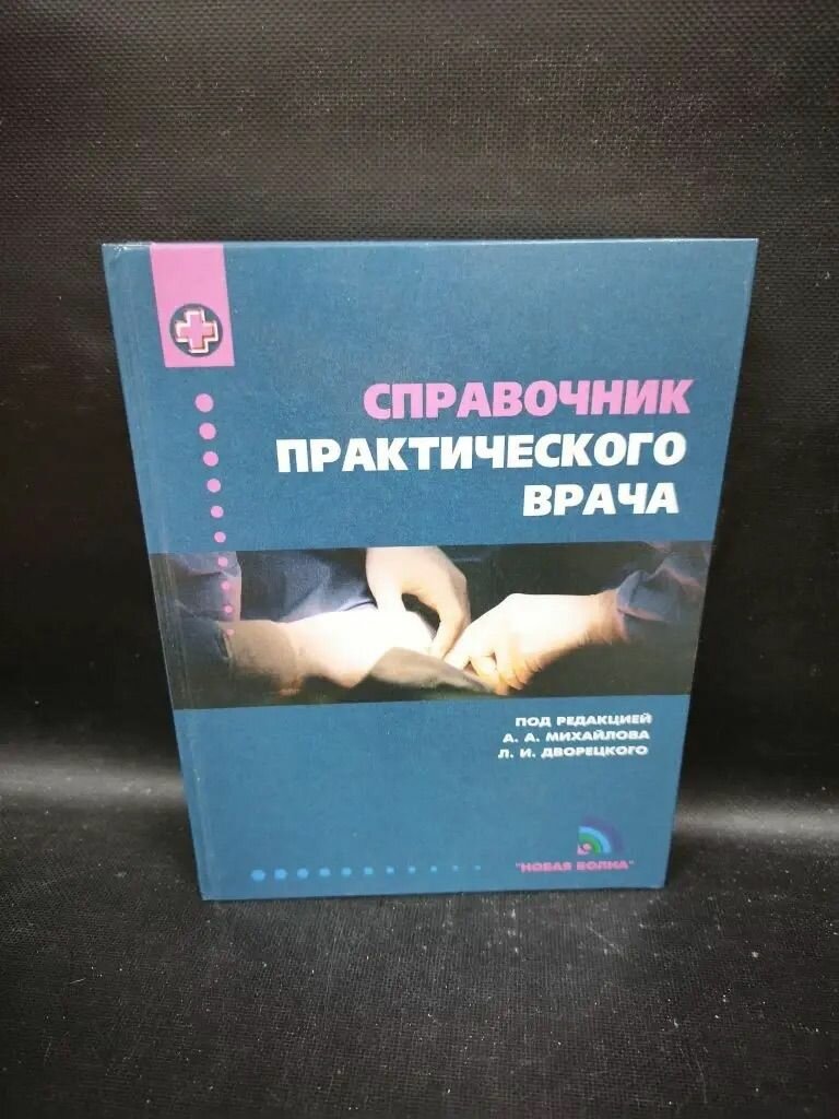 Справочник практического врача