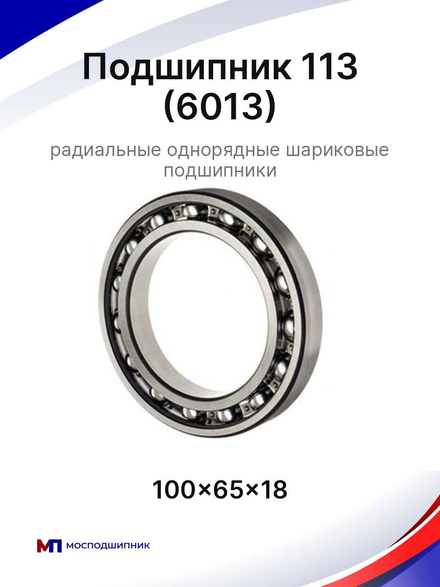 Подшипник 113 (6013)