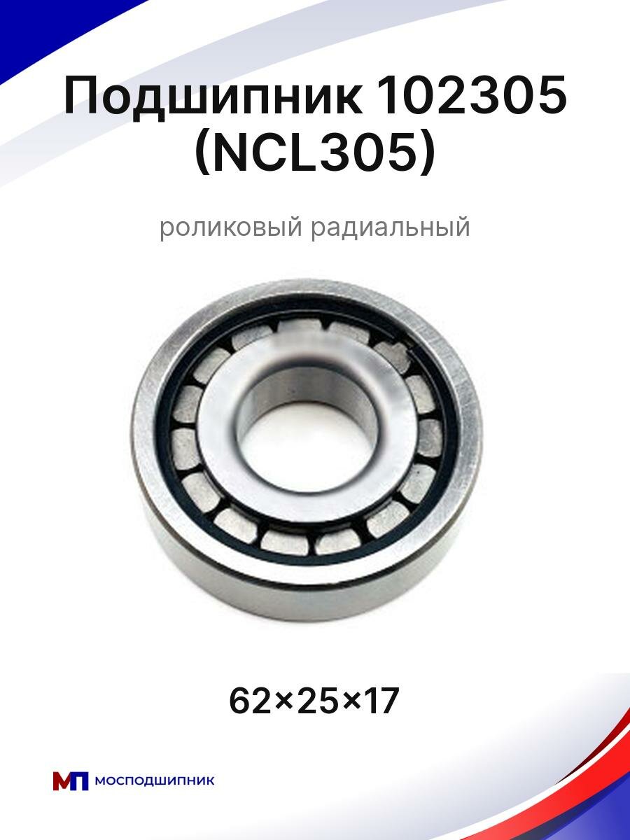 Подшипник 102305 (NCL305)