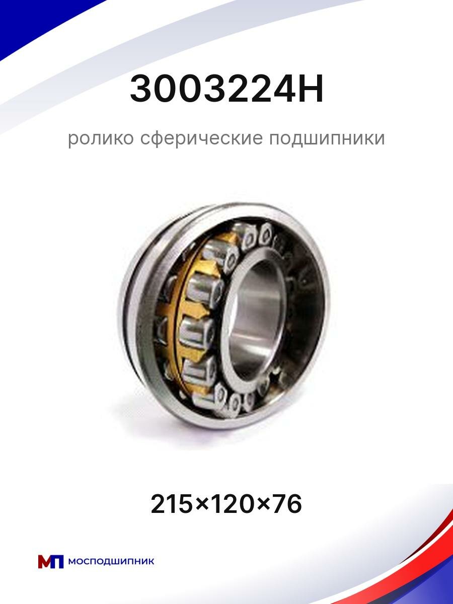 Подшипник 3003224Н