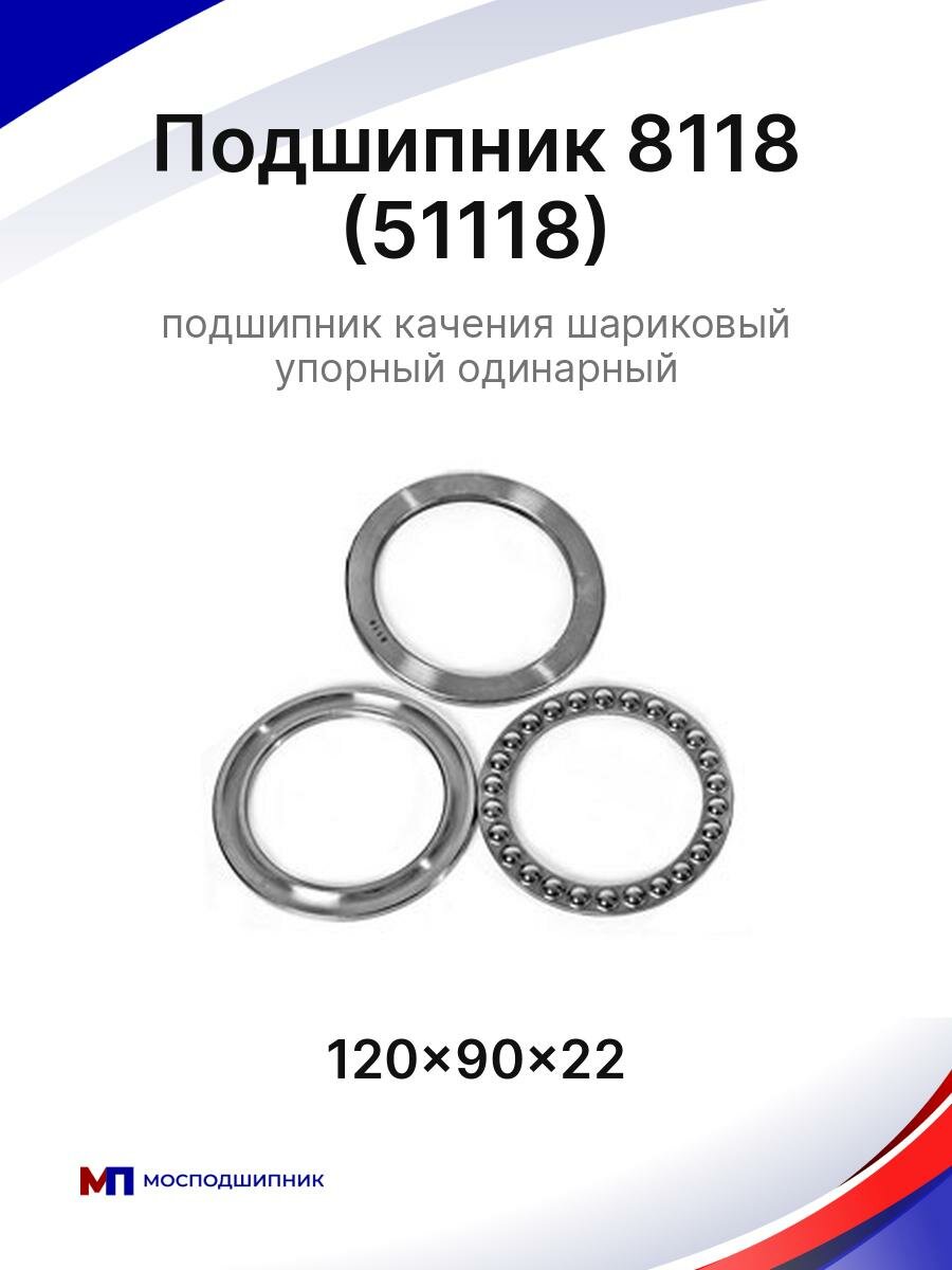 Подшипник 8118 (51118)