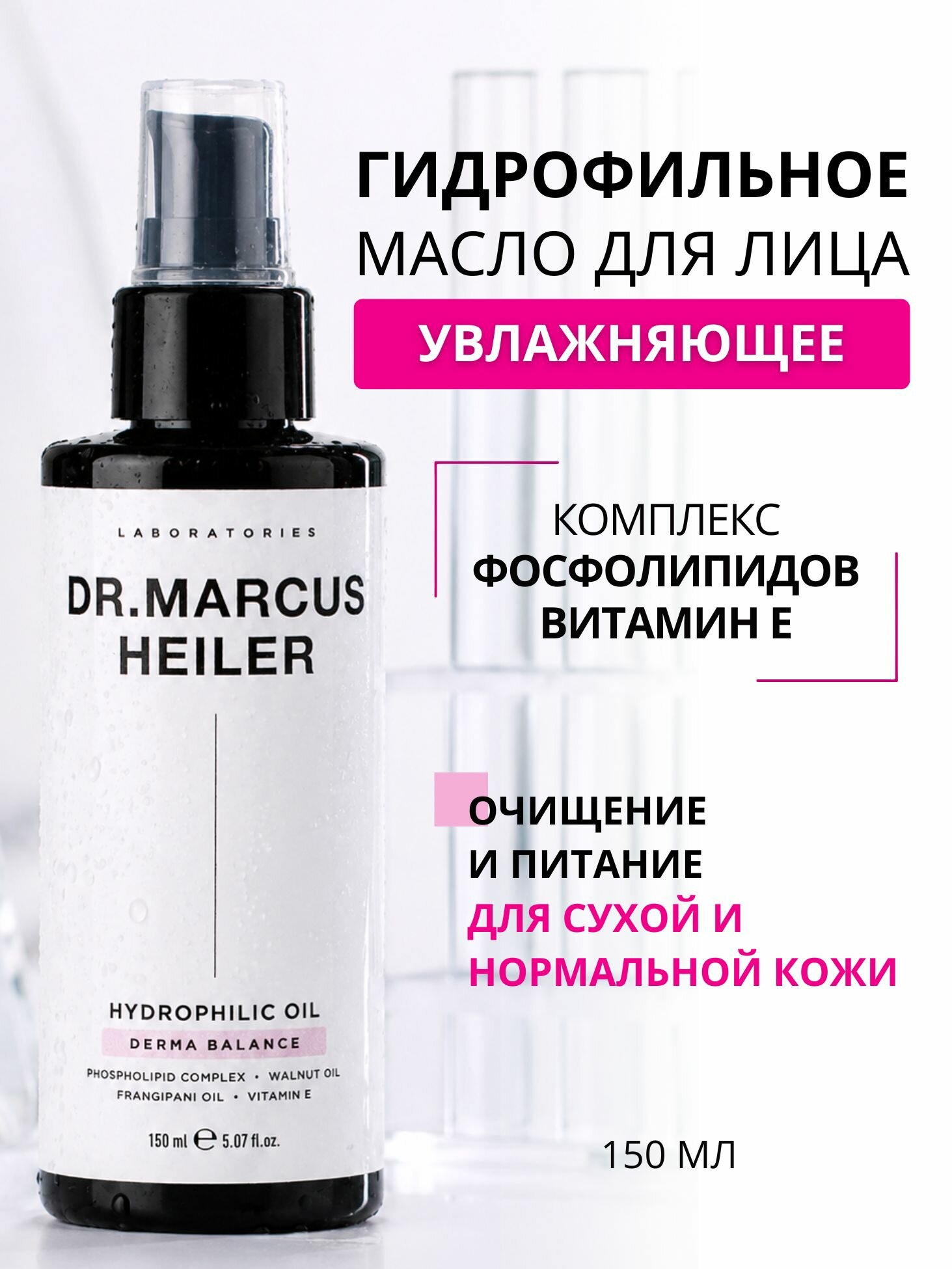 DR. MARCUS HEILER Гидрофильное масло для умывания, для снятия макияжа, с витамином Е, 150 мл