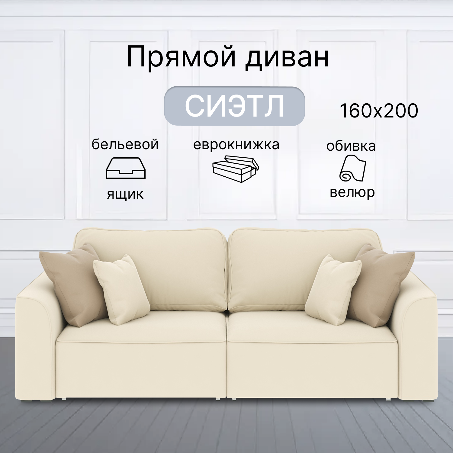 Диван Франк Мебель "Сиэтл", еврокнижка, кремовый велюр, ящик для белья, 2 м, гарантия 18 мес.