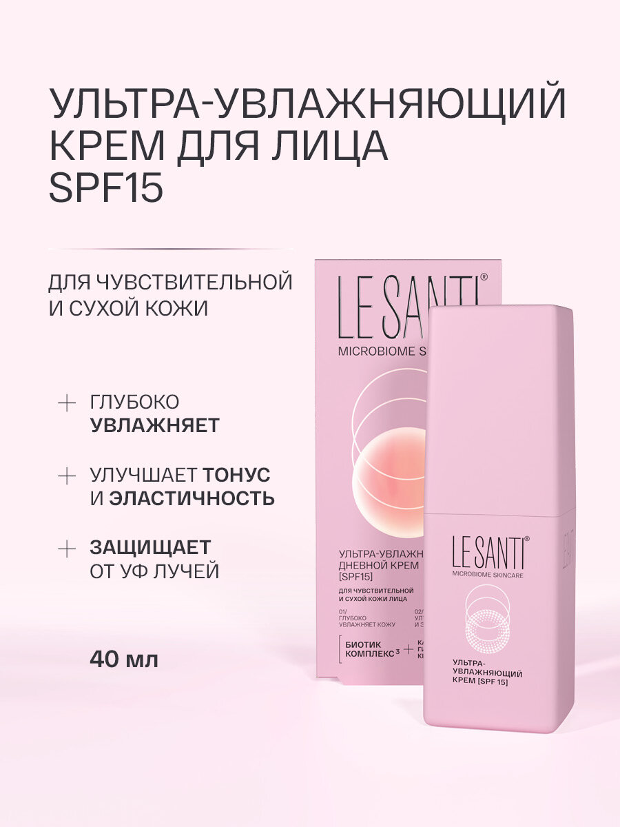 Крем для лица Ле Санти дневной увляжняющий SPF15, для сухой, чувствительной кожи, 40 мл